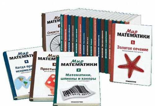 Серия книг "Мир математики"