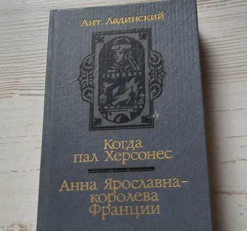 Книга Ант. Ладинский. Когда пал Херсонес