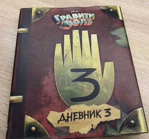 Книга гравити фолз дневник 3