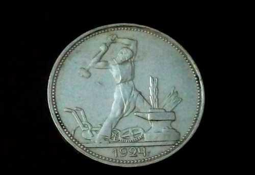 Монеты 50 копеек 1922 (2) и один полтинник 1924