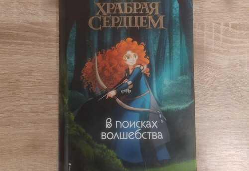 Книга "храбрая сердцем"