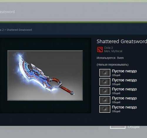 Shattered Greatsword - Sven Dota 2