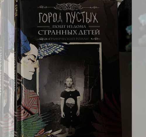 Книга Город пустых. Побег из дома странных детей