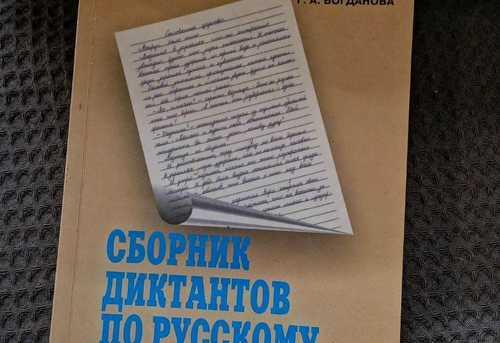 Сборник диктантов Г. А. Богданова