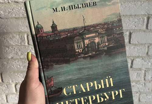 Книга Старый Петербург Пыляев