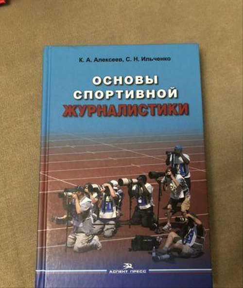 Основы спортивной журнасистики. К. А. Алексеев, С