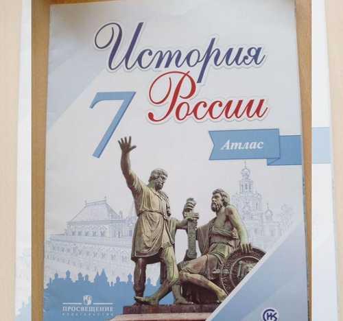 Атлас "История России" 7 класс