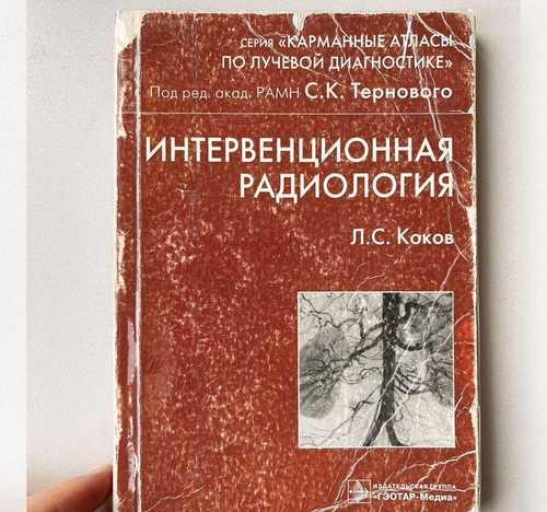 Книга по интервенционный радиологии