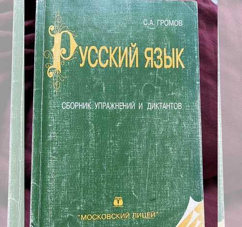 Громов "Сборник упражнений и диктантов"