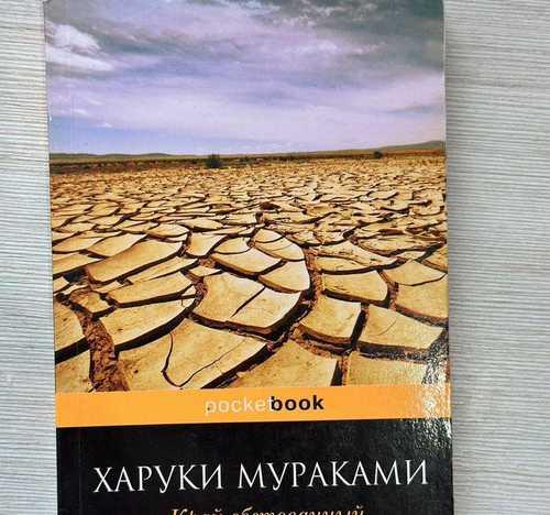 Край обетованный. Харуки Мураками