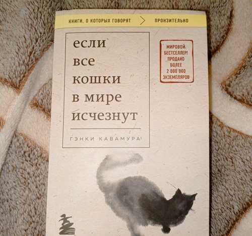 Книга "Если все кошки в мире исчезнут"