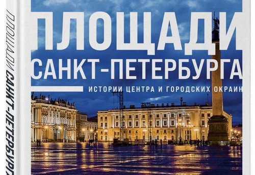 Площади Санкт-Петербурга. Истории центра и окраин