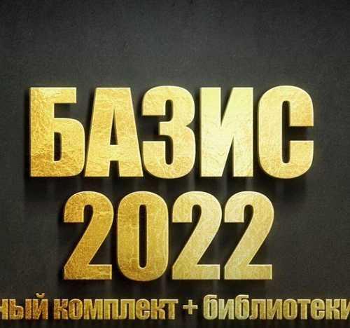 Базис Мебельщик 2022 Полный комплект