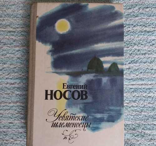 Евгений Носов "Усвятские шлемоносцы"