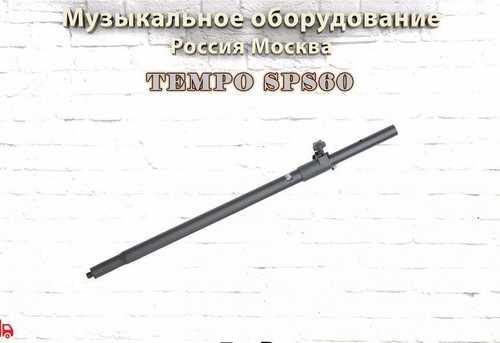 Tempo SPS60 стойка сабвуфера