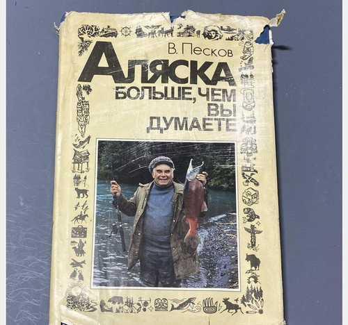 В. Песков. Аляска больше, чем вы думаете
