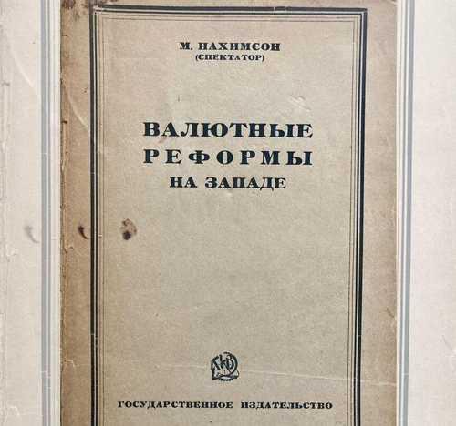 Нахимсон М. "Валютные реформы на Западе", 1925 год