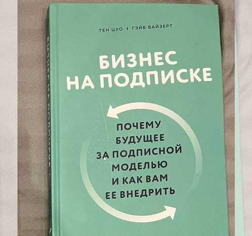 Тен Цуо книга Бизнес по подписке