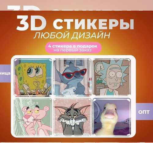 3D стикеры оптом и в розницу