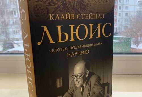 Клайв Стейплз Льюис. Нарния. Алистер Макграт