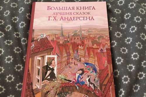 Большая книга сказок Г. Х. Андерсена