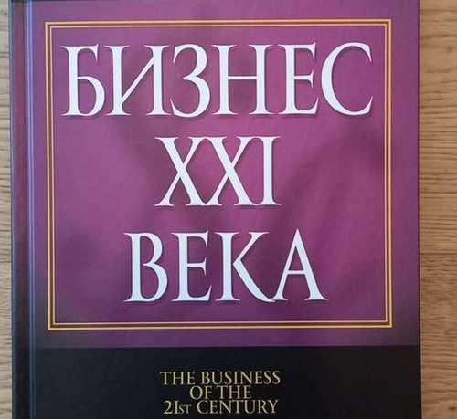 Новая книга "Бизнес XXI (21) века. Р. Кийосаки"