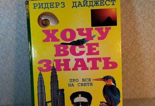 Книга Хочу Всё Знать