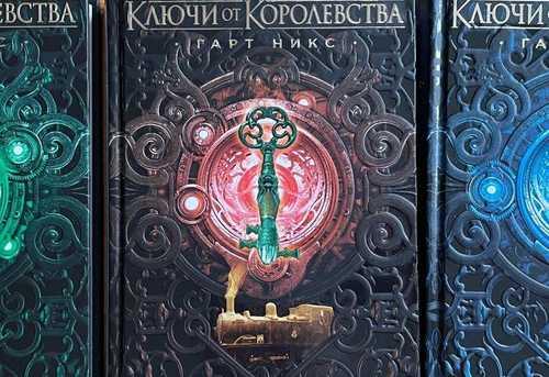 Ключи от королевства. Гарт Никс. 3 книги