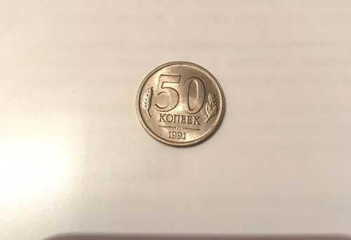 Монета 50 копеек 1991 года