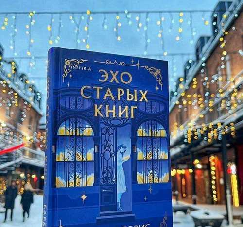 Эхо старых книг