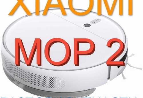 Робот пылесос Xiaomi Mop 2 / Запчасти