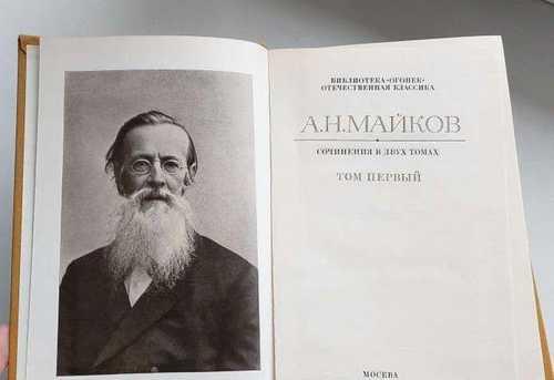 Книги Майков А.Н. сочинения в двух томах