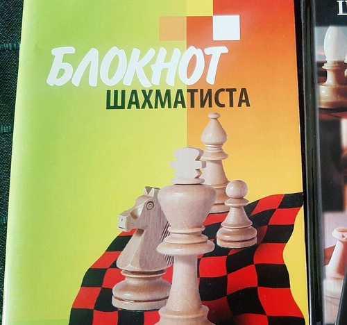 Блокнот шахматиста