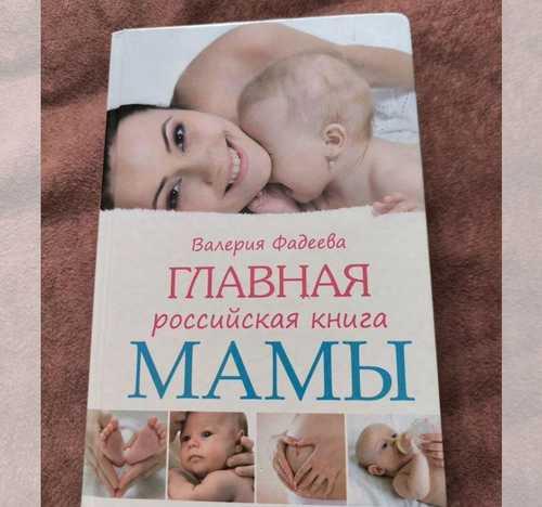 Главная российская книга мамы