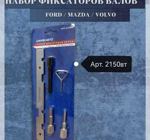 Фиксатор валов для Ford. Mazda. Volvo 1.25 - 2 l