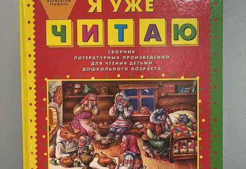 Книга для детей "Я уже читаю"