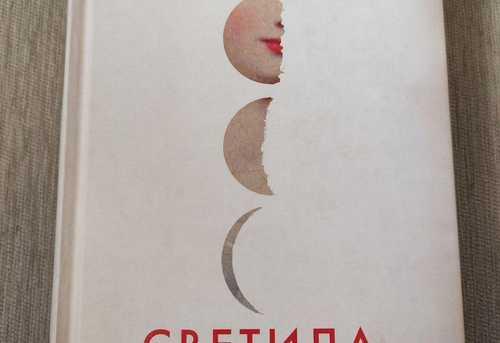 Книга "Светила"