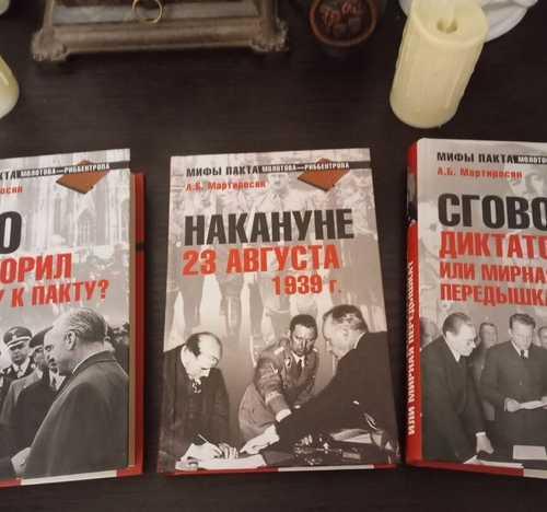 Мифы пакта. А. Б. Мартиросян. Цена за три книги