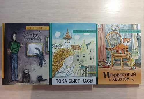 Детские книги. Софья Прокофьева