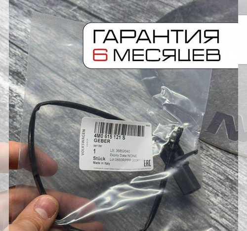 Датчик износа тормозных колодок audi 4M0615121S