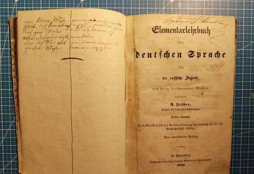 Антикварный учебник немецкого языка, 1863