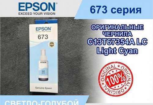 Чернила Epson 673 C13T67354A LC 04.2024г. оригинал