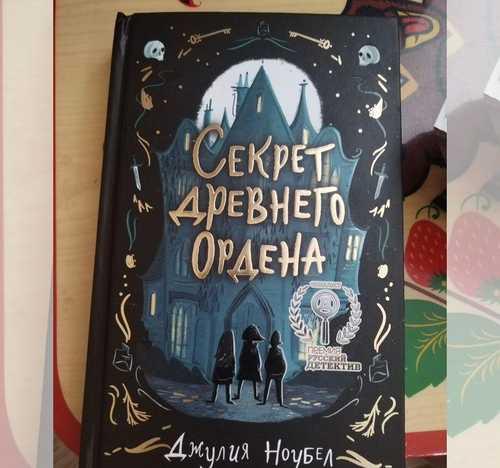 Секрет древнего ордена книга