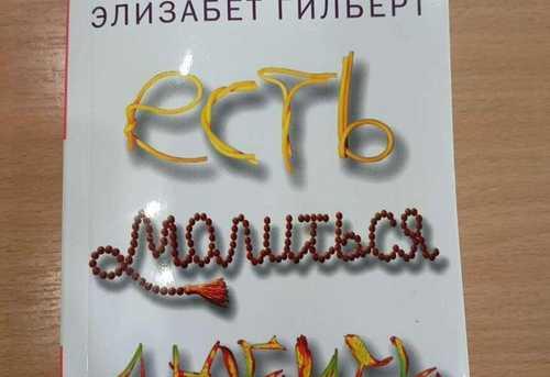 Книга "Есть, молиться, любить"