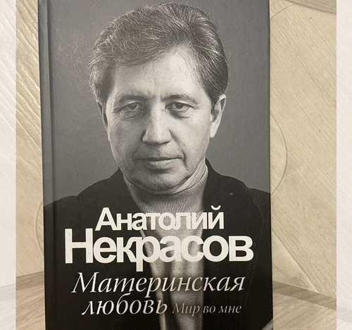 Материнская любовь. Анатолий Некрасов