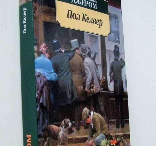 Джером Дж. К. Пол Келвер