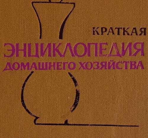 Книга Энциклопедия домашнего хозяйства