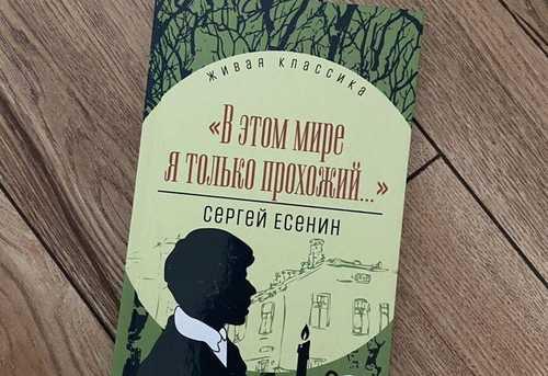 Сборник стихов Сергея Есенина