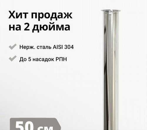 Царга к колонне на 2 дюйма, 500 мм