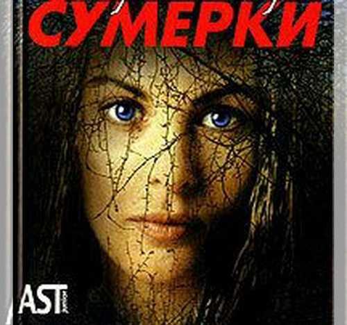 Стефани Майер Сумерки три книги